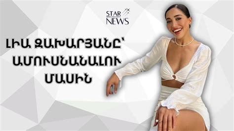 Լիա Զախարյանը խոսել է ամուսնանալու մասին բացառիկ մանրամասներ Youtube