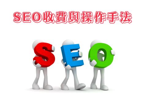 Seo排名費用怎麼收？9大重點分析，讓你錢花對地方！ 小店軍師