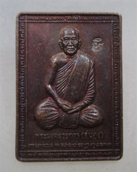 20 บาท เหรียญพระมงคลวรการ หลวงพ่อสนอง วัดไผ่งาม จ ปราจีนบุรี รุ่นมงคลชีวิต พระเครื่อง พระแท้