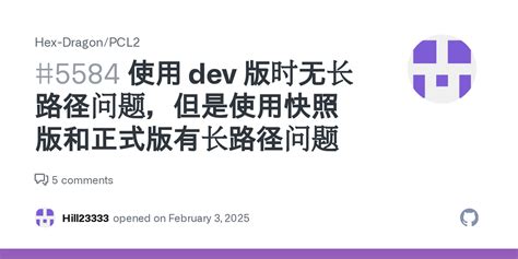 使用 Dev 版时无长路径问题，但是使用快照版和正式版有长路径问题 · Issue 5584 · Hex Dragonpcl2 · Github