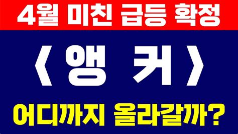 앵커 앵커 이번달에 미친 급등은 사실상 확정입니다 앵커 대응 잘 하셔서 수익 많이 보셔야 합니다 앵커코인 전망 말씀 드립니다 앵커 앵커전망 앵커코인전망