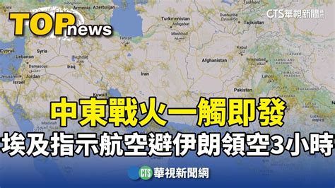中東戰火一觸即發 埃及指示航空公司避伊朗領空3小時華視新聞 20240808 YouTube