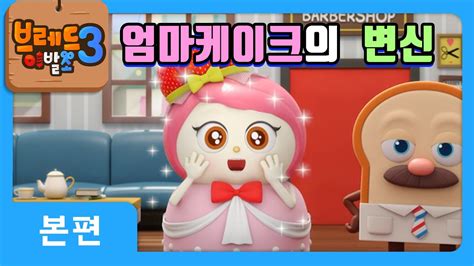 브레드이발소3 본편 18화 엄마케이크의 변신 애니메이션만화디저트animationcartoondessert Youtube