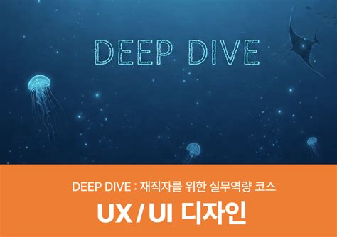 [멋사 부트캠프] 재직자 Ux Ui 딥다이브 애자일 방식을 활용한 디자인 심화과정 일정 가격 후기 국비지원 정보 부트텐트 부트텐트
