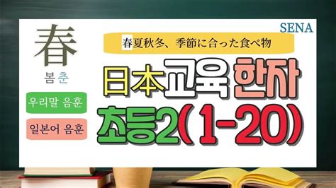 1 20 일본 초등2학년 교육한자 읽는법과 일본어 문장연습 따라하기 Youtube