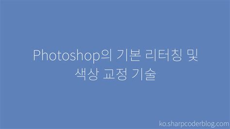 Photoshop의 기본 리터칭 및 색상 교정 기술 Sharp Coder Blog