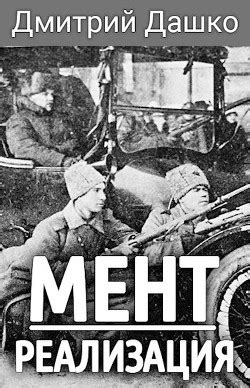 Книга "Реализация (СИ)" - Дашко Дмитрий - Купить, Отзывы - ЛитМир Club