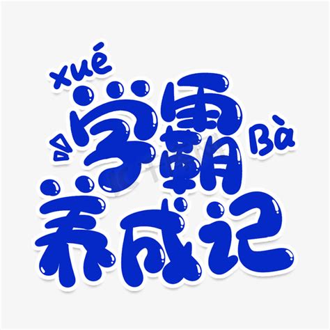 学一对一ps艺术字体 学一对一ps字体设计效果 千库网