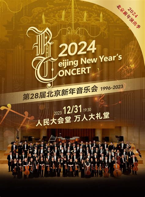 第28届北京新年音乐会北京交响乐团门票时间票价在线订票 看看票务