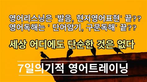 세상 어디에도 단순한 것은 없다 영어리스닝은 발음 현지영어표현법 끝 ㅣ 영어독해는 단어암기 구문독해 끝 머스터디넷 Youtube