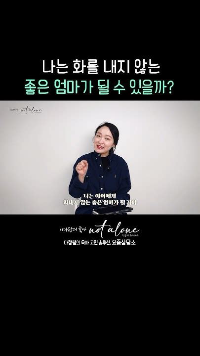 화 내지 않는 좋은 엄마 될 수 있을까 현실적인 빙법을 알려드려요 부모교육 이다랑의육아낫얼론 다정함의함정 좋은부모 육아팁 육아고민 요즘상담소 Youtube