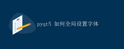 Pyqt5如何全局设置字体极客教程