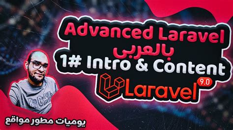 Advanced Laravel 9 In Arabic مقدمة كورس لارافيل Laravel Course Youtube