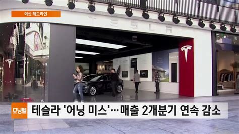 외신 헤드라인 테슬라 어닝 미스매출 2개분기 연속 감소 Youtube