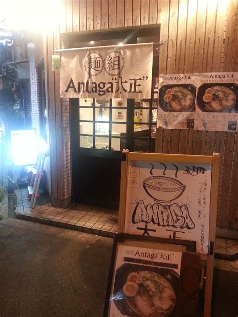 摩天楼は永遠に～のb級グルメ情報 海苔のアクセントがよい「antaga 大正」
