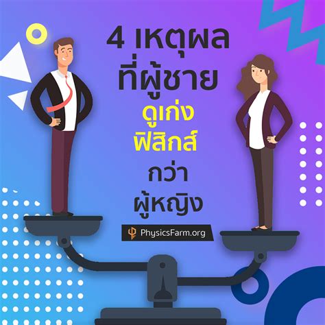 Gender Diff Physicsfarm ฟิสิกส์ฟาร์ม