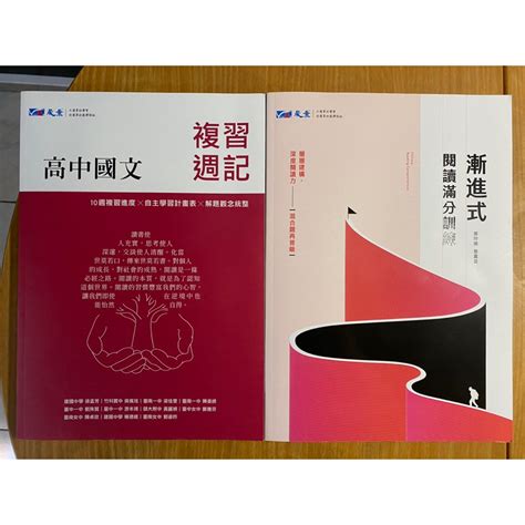 單本販售 高中國文 10週複習進度X自主學習計畫表 漸進式閱讀滿分訓練 近全新未書寫過 蝦皮購物
