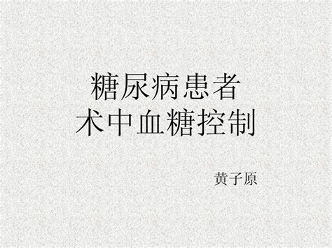 糖尿病患者术中血糖控制word文档在线阅读与下载无忧文档