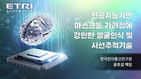 인공지능기반 마스크등 가려짐에 강인한 얼굴인식 및 시선추적기술 Youtube