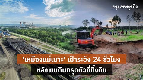 เหมืองแม่เมาะ เฝ้าระวัง 24 ชั่วโมง หลังพบดินทรุดตัวที่ทิ้งดิน