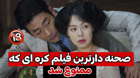 جنجالی ترین فیلم 18صحنه دار کره که اکرانش ممنوع شد Youtube