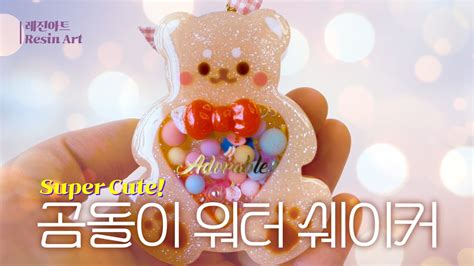 049 Full Ver📁 러블리 그 자체💗 혼곰이의 셀프 워터 쉐이커 키링 만들기🐻 Make A Bear Water Shaker Keychain Youtube