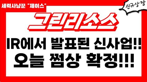 그린리소스 밤 사이에 Ir에서 신사업 발표 됐네요 오늘 쩜상 확정 입니다 주주님들 축하드립니다 그린리소스주가