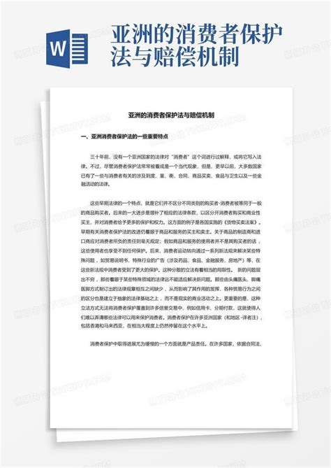 亚洲的消费者保护法与赔偿机制word模板下载编号lkrdzbdr熊猫办公
