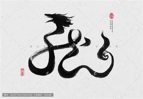龙字书法 书法字体 字体设计 设计模板 汇图网www huitu