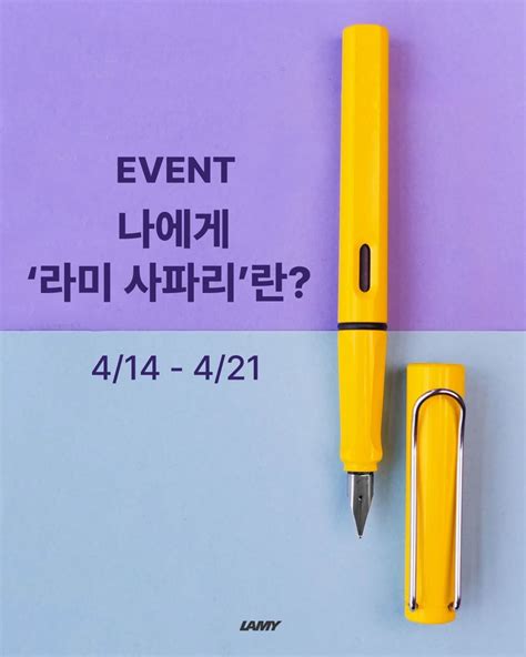 Lamy Korea Event 나에게라미사파리란 매년 새로운 스페셜 에디션으로 일상에 설렘을 선사하는 라미사파리 사파리 2025 스페셜 에디션도 곧 만나볼 수
