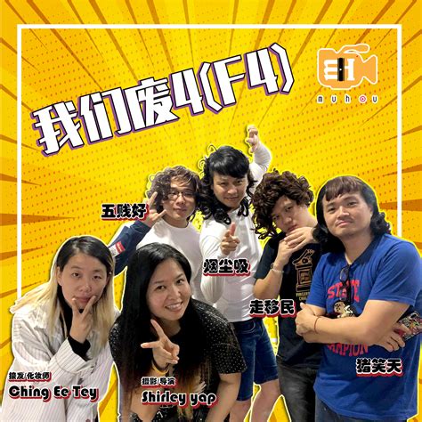 Muhou幕后 我们废4 F4 即将推出专辑🎉🎉🎉敬请期待🗣👀👂🏻👏🏻🤟🏻 導演and摄影：shirley Yap
