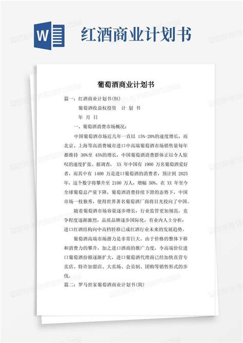 葡萄酒商业计划书docWord模板下载 编号qkpwbmva 熊猫办公
