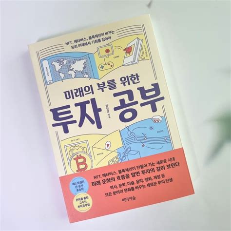 책 리뷰 미래의 부를 위한 투자 공부신진상 문화의 관점에서 본 Nft 메타버스 블록체인 네이버 블로그