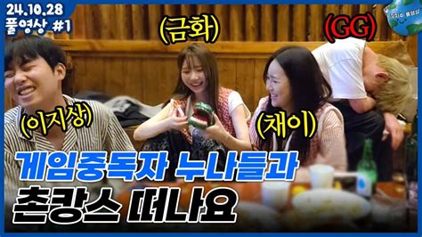 20241028 지칠 줄 모르는 미친 에너지 누나들과 힐링 촌캉스 금화x이채이x이지상x장지수 풀영상 Youtube