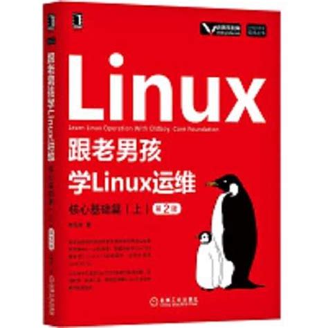跟老男孩学linux运维：核心基础篇（上）（第2版） 百度百科