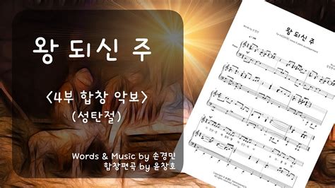 왕 되신 주손경민 4부 합창 악보편곡 윤창호성탄절 Youtube