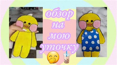 Обзор на уточка лалафанфан и обзор одежды Youtube