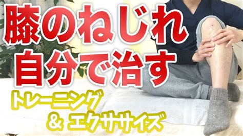 膝のねじれを自分で治すトレーニングとエクササイズ【渋谷 膝の痛み】東京都渋谷区恵比寿の整体院蒼 Youtube