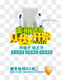 美丽健康从齿开始图片免费下载 PNG素材 编号vgpin5mxx 图精灵