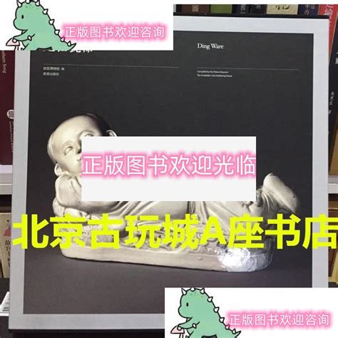 正版定窑瓷器 故宫博物院编 故宫出版 北京现货 Taobao