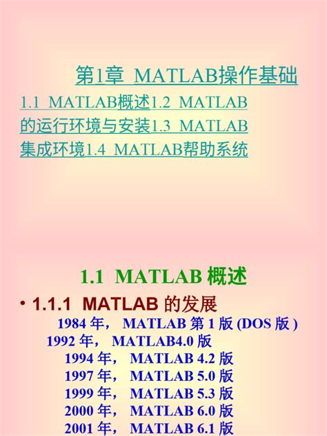 第1章 Matlab操作基础 Pdf 第1章 Matlab操作基础 Pdf