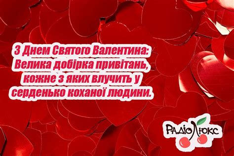 З Днем Святого Валентина Велика добірка привітань кожне з яких