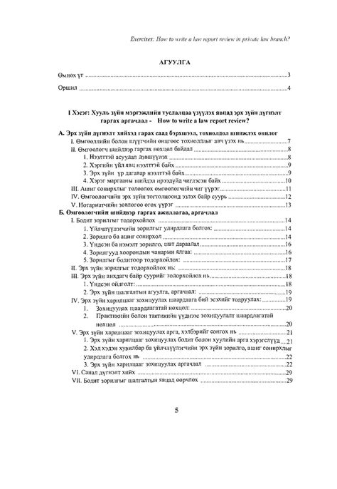 Хууль зүйн мэргэжлийн туслалцаа үзүүлэх явцад эрх зүйн дүгнэлт бэлтгэх