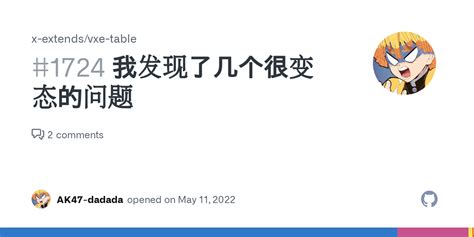我发现了几个很变态的问题 · Issue 1724 · X Extendsvxe Table · Github