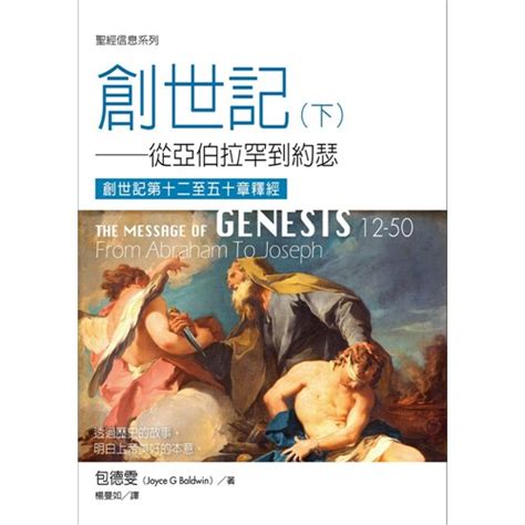校園網路書房電子書商品詳細資料【電子書】聖經信息系列 創世記12 50章：從亞伯拉罕到約瑟／the Message Of