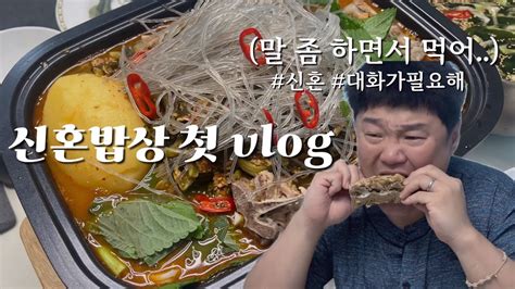 신혼밥상ㅣ신혼부부vlog L 감자탕만들기ㅣ미역오이냉국ㅣ집밥브이로그 ㅣ약간의 먹방 Youtube