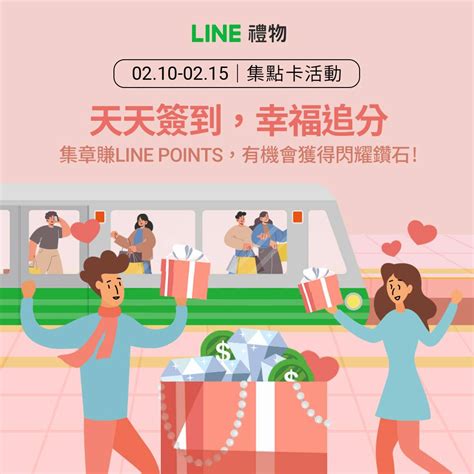 Line禮物｜天天簽到集章賺點再拿驚喜好禮，有機會獲得閃耀鑽石！
