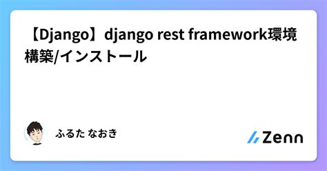 【django】django Rest Framework環境構築インストール