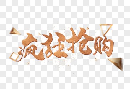 要疯狂就彻底图片 要疯狂就彻底图片素材大全 摄图网