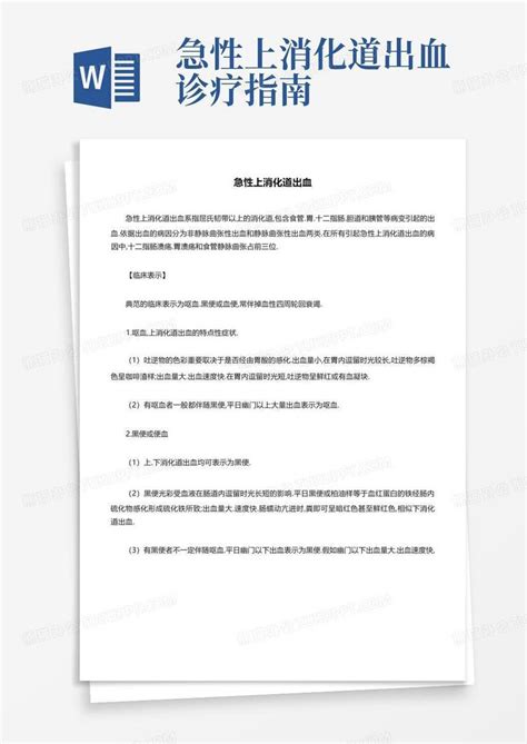 急性上消化道出血诊疗指南word模板下载编号qaapnngv熊猫办公